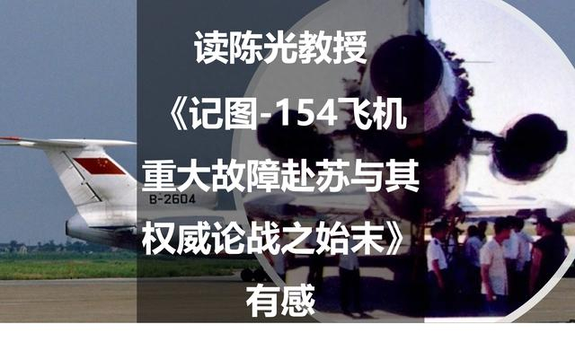 读陈光教授《记图-154飞机重大故障赴苏与其权威论战之始末》有感__财经头条__新浪财经