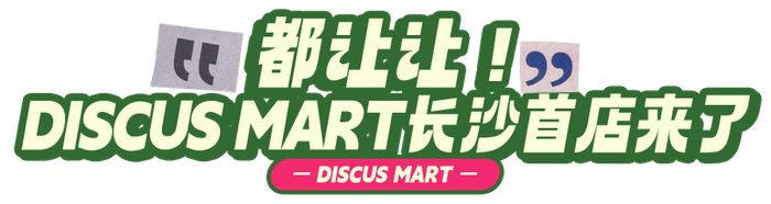 3000平超大卖场！辣妹专属，DISCUS MART“空降”长沙了！|辣妹|复古|长沙市_新浪新闻