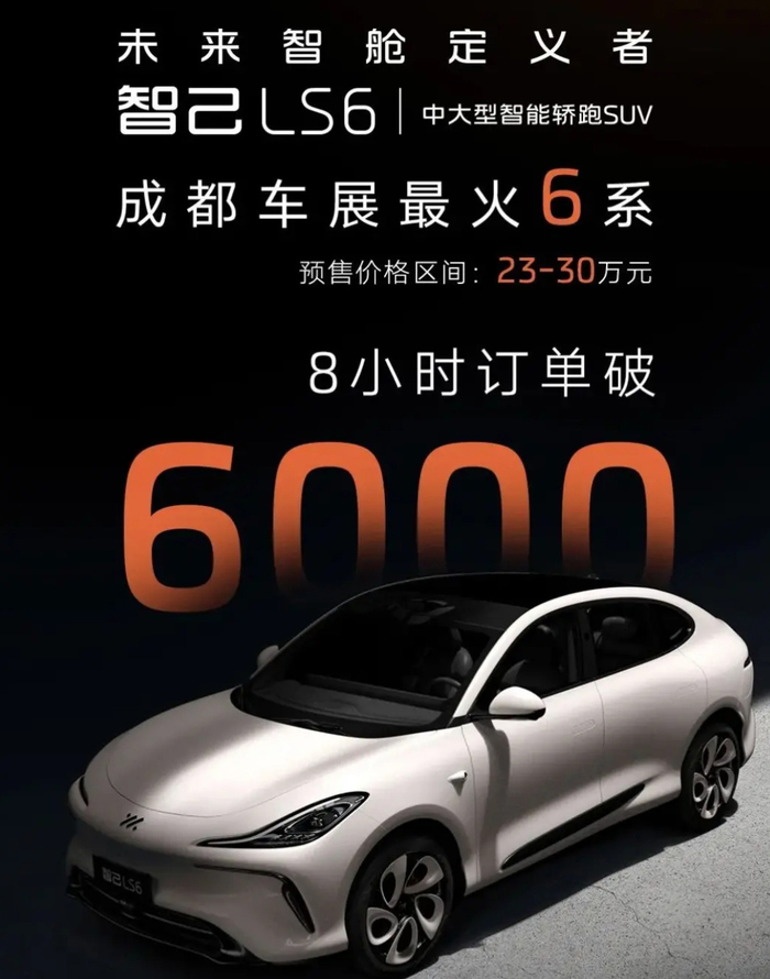 智己 LS6 盲订开启 8 小时订单突破 6000 台__财经头条