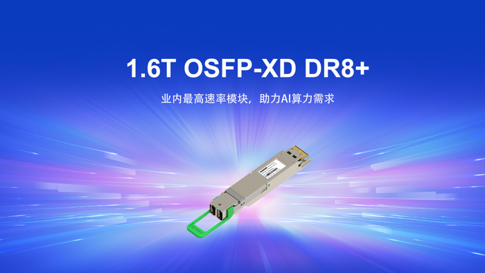 业内首次，光迅科技演示 1.6T 高速光模块__财经头条