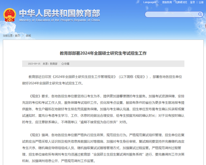 2024年考研时间确定：2023年12月23日至24日初试__财经头条