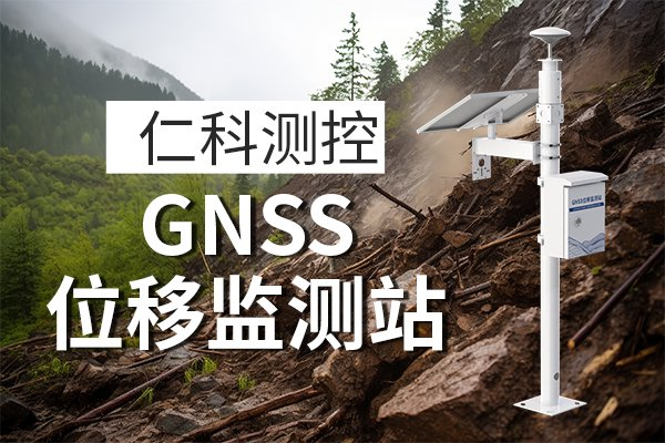 GNSS位移监测站：观测细微变化，保护家园安全|位移|监测站|数据传输_新浪新闻