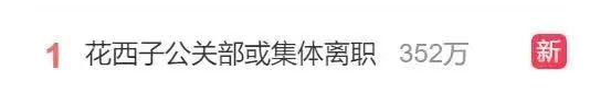 热搜第一!“花西子公关部或集体离职” 财经记者 中新 西子 新浪新闻