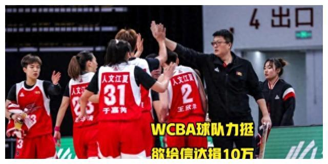 支持陕西信达！WCBA球队愿捐10万元，众筹100万罚款！