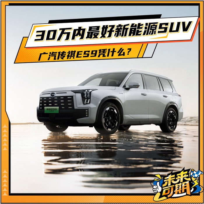 30万内最好新能源SUV 传祺ES9凭什么？__财经头条