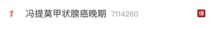 31岁冯提莫确诊癌症晚期,病因曝光:别再放纵身体了…… 财经头条