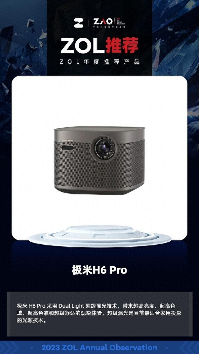 ZOL推荐2023：Dual Light超级混光+鹰眼光学计算 极米H6 Pro获奖__财经头条