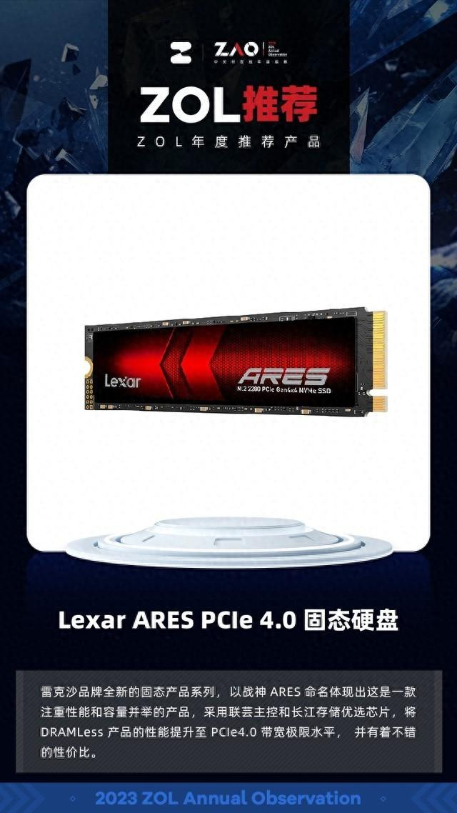ZOL推荐2023：Lexar ARES PCIe4.0固态硬盘获年度用户口碑产品奖__财经头条