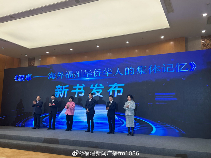 《叙事——海外福州华侨华人的集体记忆》新书发布仪式在福州举行|福州市|华侨华人_新浪新闻