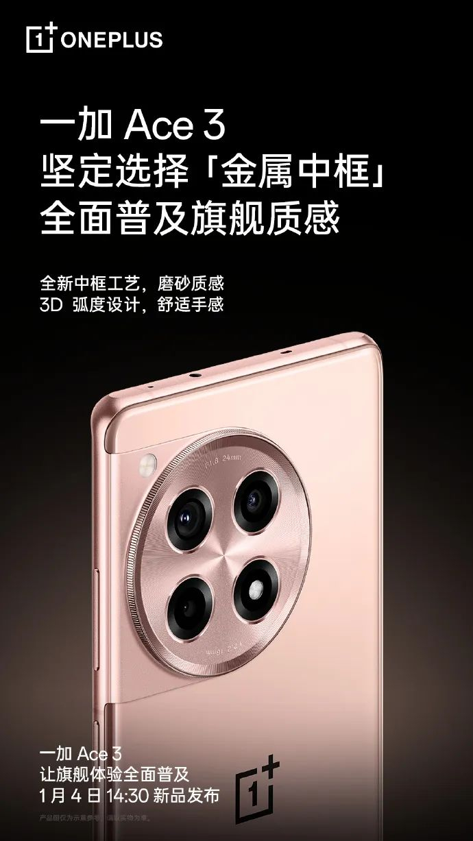 1月4日见！一加 Ace 3 再预热：下边框收窄至 1.94mm__财经头条__新浪财经