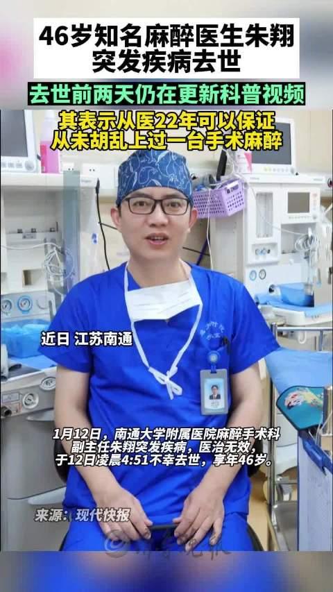46岁知名麻醉医生朱翔去世,生前科普视频账号粉丝超10万手机新浪网