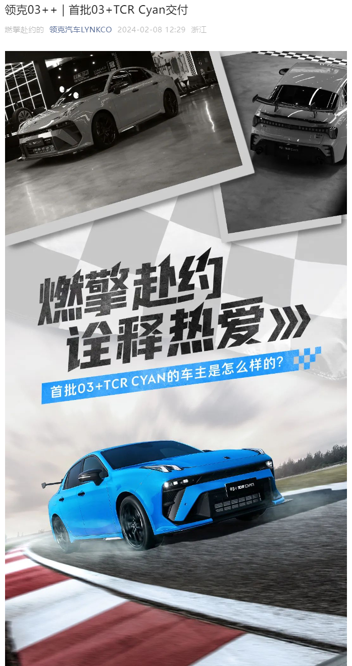 首批领克 03+TCR Cyan交付：搭载 2.0T 双增压发动机，42.03 万元|领克|发动机|双增压_新浪新闻