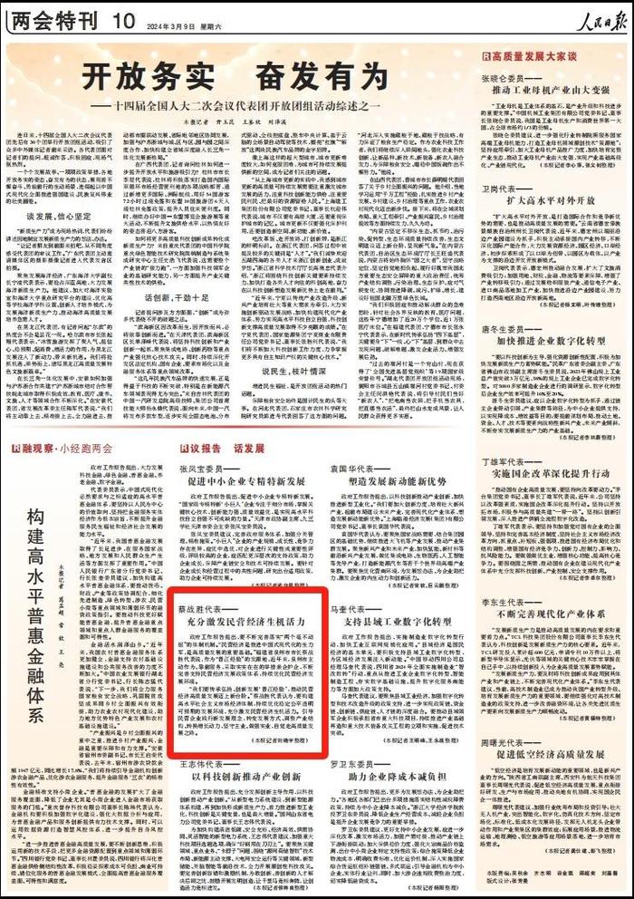 泉州市长蔡战胜代表在人民日报刊文:充分激发民营经济生机活力 财经头条