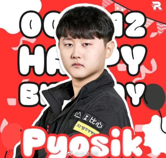 今天是Pyosik选手的生日，你对他最深刻的印象/表现是？