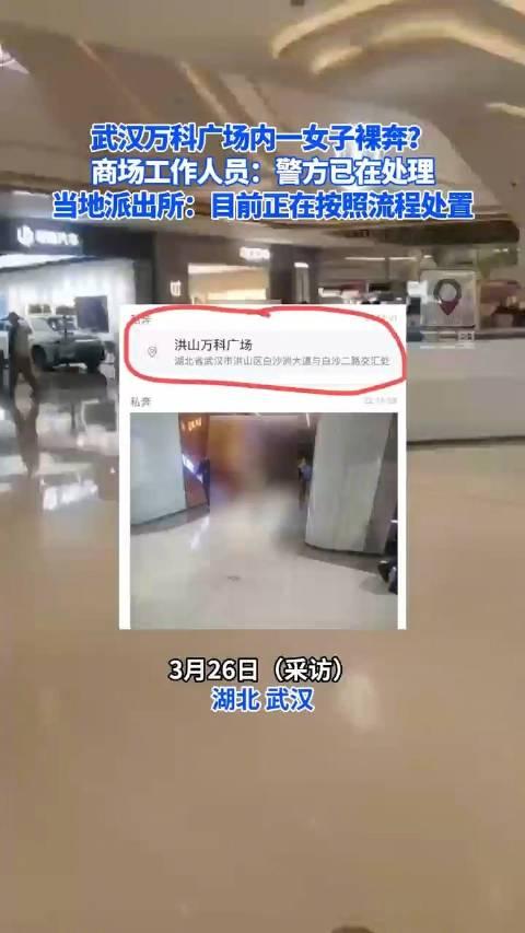 武汉警方回应女子商场裸奔:目前正在按照流程处置手机新浪网
