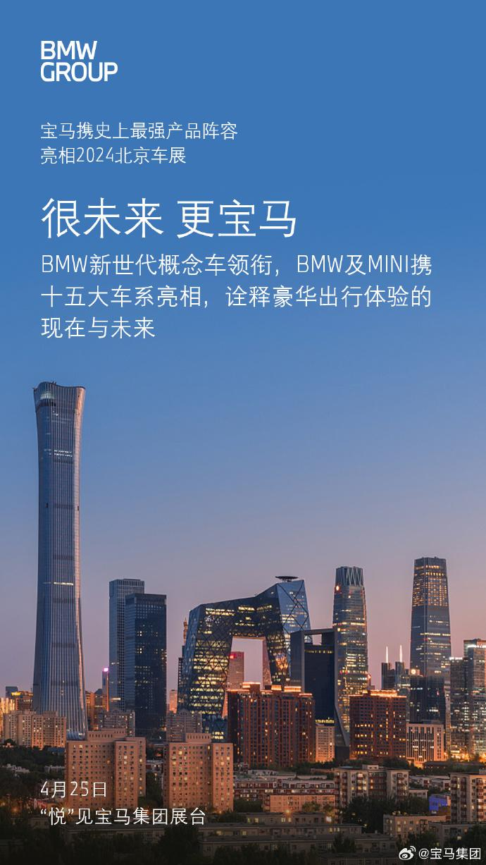 宝马预告“史上最强”北京车展参展阵容，包含 BMW/MINI 共 15 大车系__财经头条