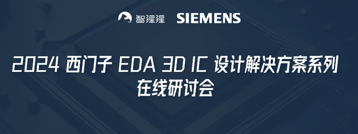 3D IC 概述及使用 xSI 和 Calibre 3DSTACK 进行 3D IC 完整验证｜直播预告__财经头条__新浪财经