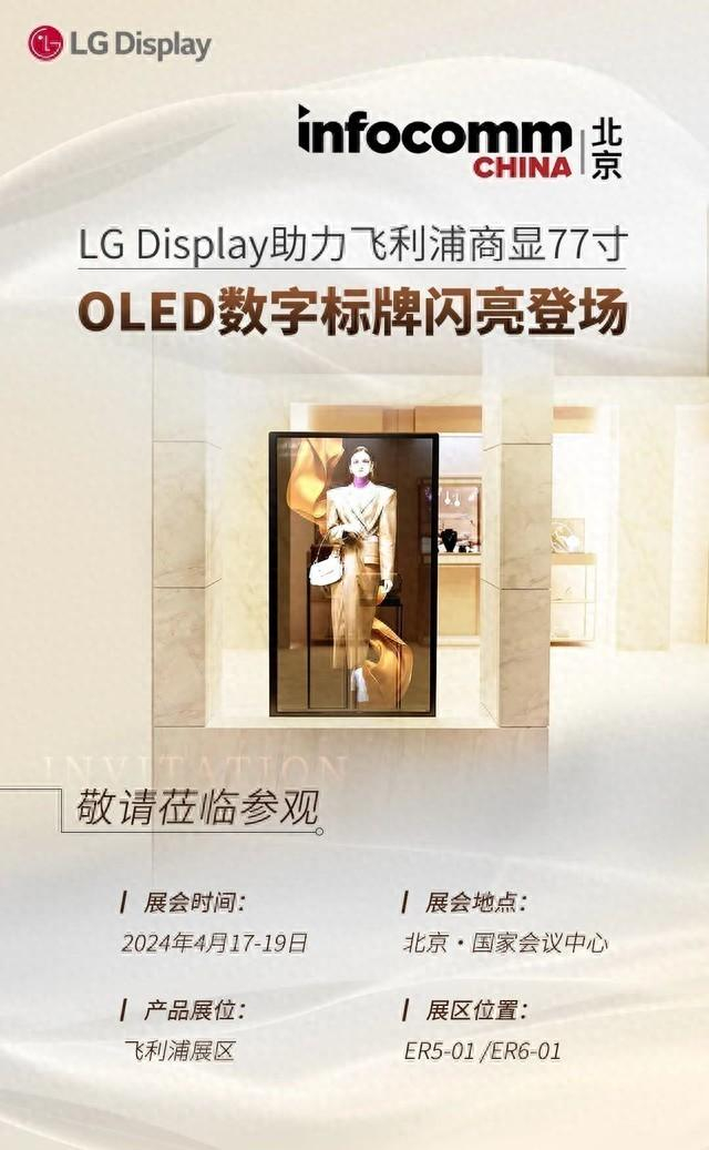 LG Display 助力飞利浦商显77寸OLED数字标牌闪亮登场|OLED|飞利浦|数字标牌_新浪新闻