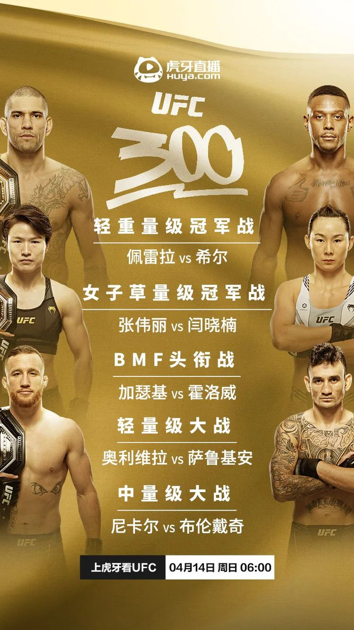 UFC300前瞻：众多冠军选手共创里程碑赛事__财经头条