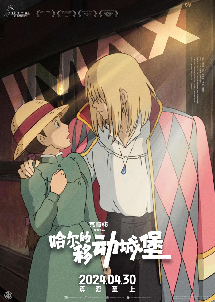 《哈尔的移动城堡》IMAX专属海报，IMAX大银幕浪漫呈现宫崎骏经典