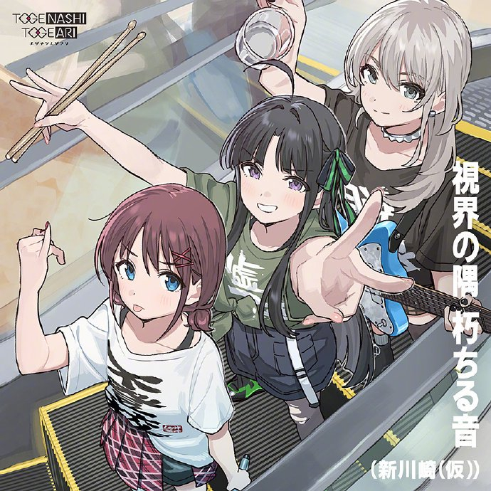 『GIRLS BAND CRY』 第5话纪念绘 及插入曲「視界の隅 朽ちる音」相关图_新浪新闻