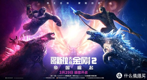 《哥斯拉大战金刚2：帝国崛起》的震撼归来