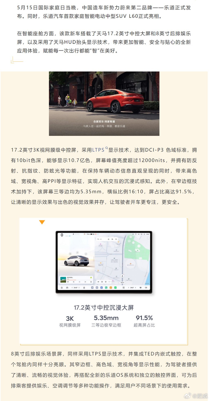 乐道L60中控、后排、HUD都是来自天马，全套包办了