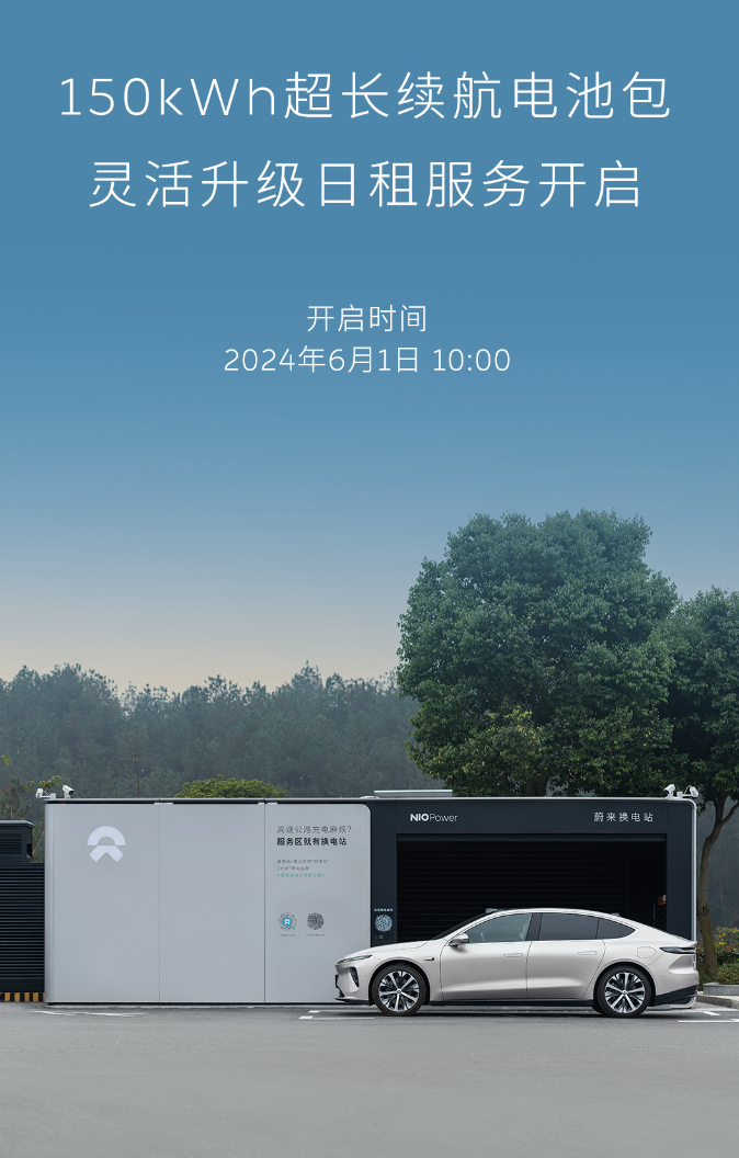 蔚来 150kWh 超长续航电池包上线日租活动，100-150 元 / 天__财经头条