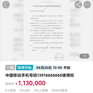 归属地上海一尾号6666666手机号将被拍卖 估值160多万_手机新浪网