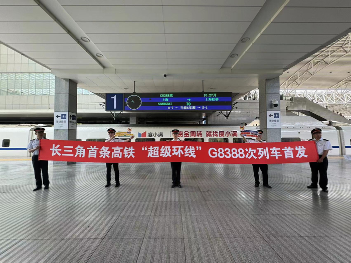 刚刚！长三角超级环线高铁列车首发