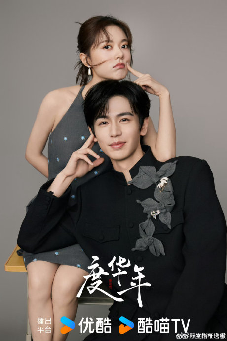 张凌赫赵今麦主演的《度华年》热度破万…