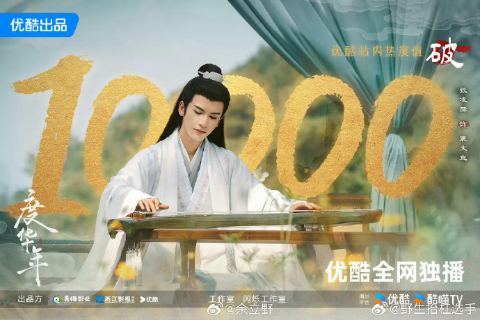 张凌赫赵今麦主演的《度华年》热度破万…