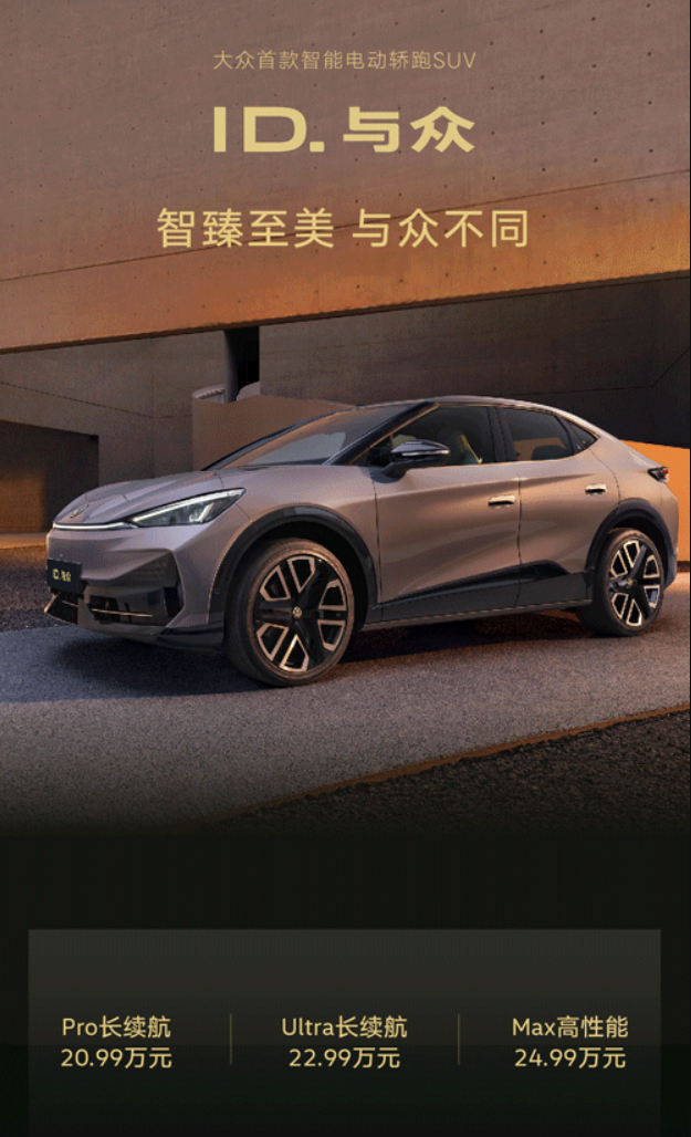 售价20.99万元起，大众ID.UNYX与众正式上市__财经头条__新浪财经