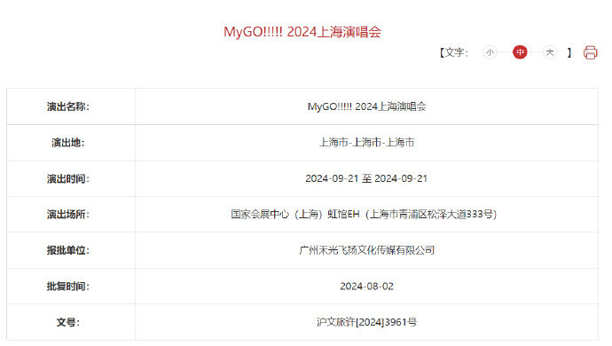 MyGO上海演唱会2024|会展中心|上海演唱会|旅部_新浪新闻