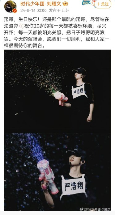 时代少年团全员发文为严浩翔庆生 一起祝20岁的严浩翔生日快乐|时代少年团|严浩翔|不见不散_新浪新闻
