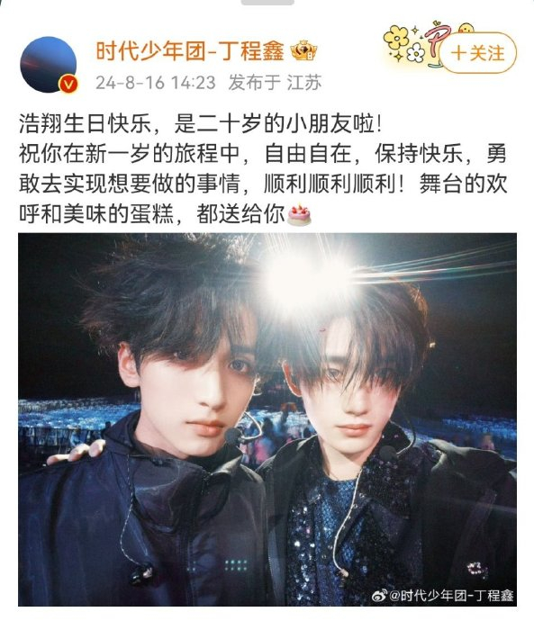 时代少年团全员发文为严浩翔庆生 一起祝20岁的严浩翔生日快乐|时代少年团|严浩翔|不见不散_新浪新闻