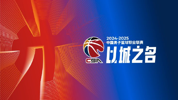 2024-2025赛季CBA联赛赛程揭晓，外籍球员政策调整，季后赛规则变动待观察|常规赛|球队|比赛|小组|总决赛_新浪新闻