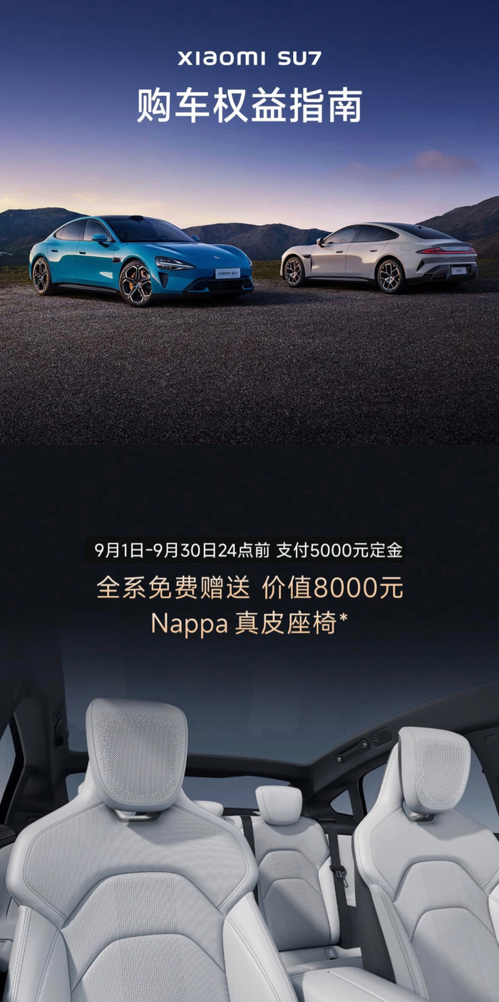 小米 SU7 上线 9 月限时购车权益：Nappa 真皮座椅、增强智驾|小米|真皮|购车_新浪新闻