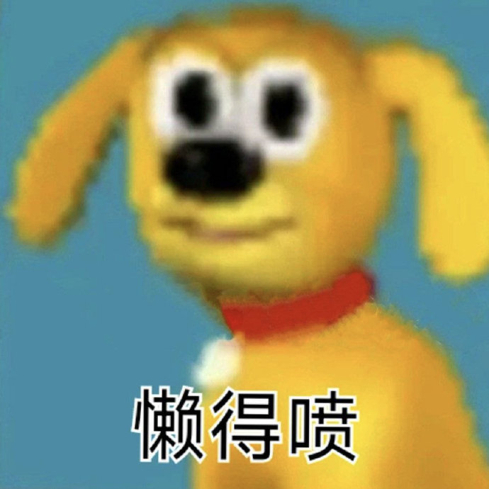 表情包又更新了，拿图互动 懒得喷 人家听不懂唉 憨住 好困…|表情包|赖皮|蛇_新浪新闻