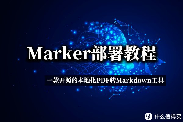 Marker部署教程：一款开源的本地化PDF转Markdown工具|PyTorch|python|CUDA_新浪新闻