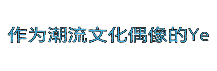 去海口看Ye的青年们：X天了，还是戒不掉Ye|雅克|粉丝|音乐|专辑|文化_新浪新闻