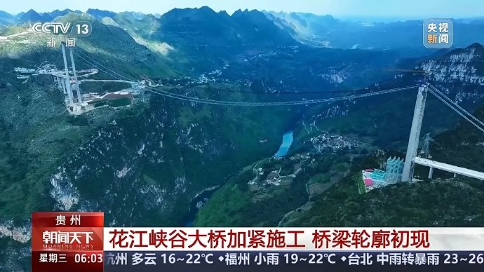 在建世界第一高桥国庆期间加紧施工！央视《朝闻天下》关注贵州花江峡谷大桥桥梁轮廓初现|央视|朝闻天下|峡谷_新浪新闻