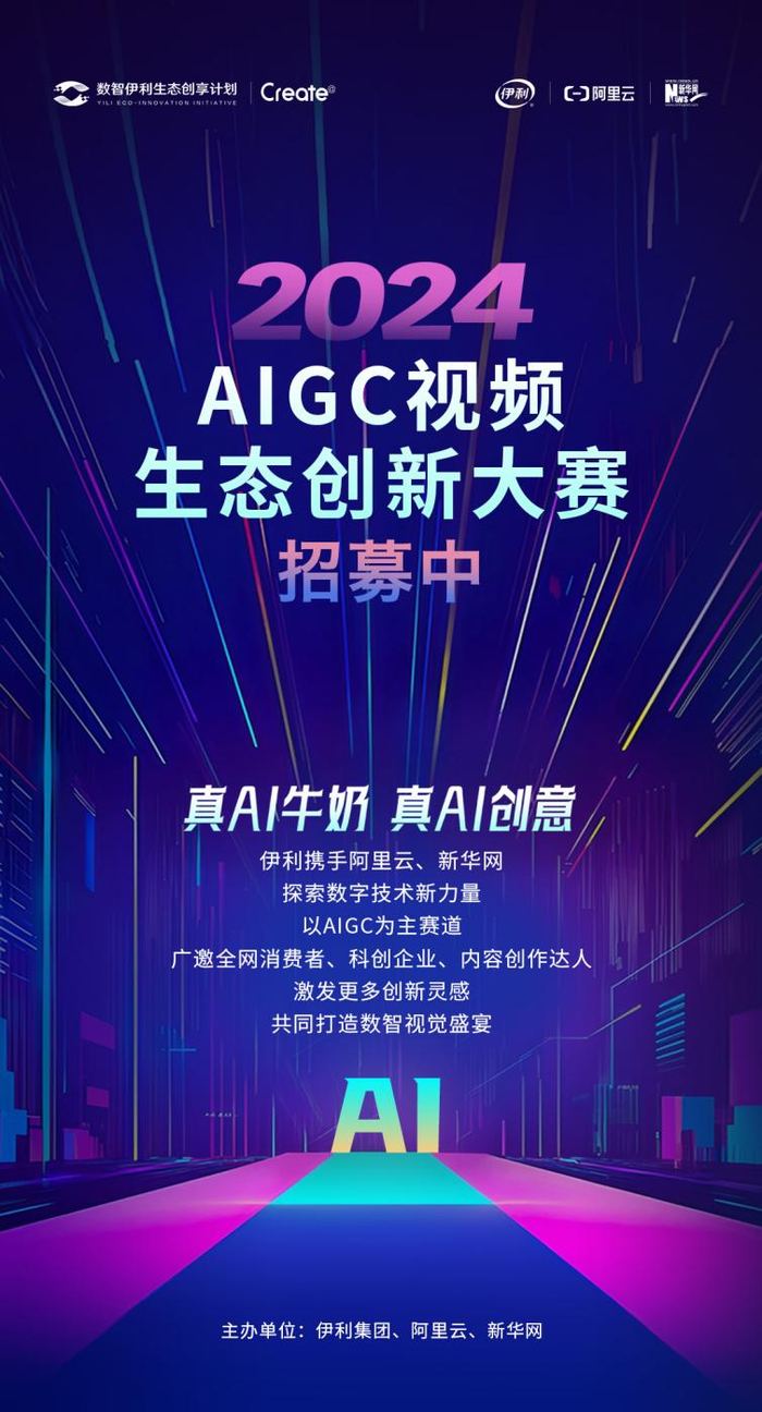“真AI牛奶 真AI创意” 2024 AIGC视频生态创新大赛招募正式开始|创新大赛|生态|视频_新浪新闻
