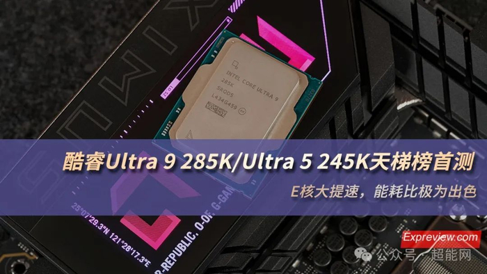 酷睿Ultra 9 285K/Ultra 5 245K天梯榜首测：E核大提速，能耗比极为出色|酷睿_新浪新闻