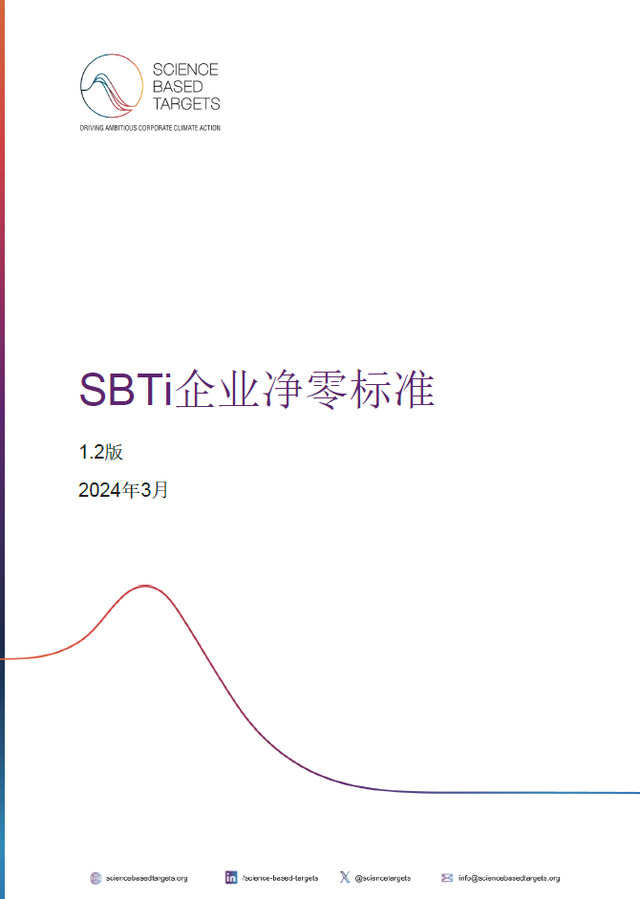 《SBTi 企业净零标准（V1.2）》（中文版）已上线|框架|中文版|中小企业_新浪新闻