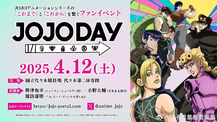 《JoJo奇妙冒险》动画活动正式宣布将于 2025 年 4 月 12 日举行！|JoJo奇妙冒险|动画|飙马|嘉年华|情报_新浪新闻