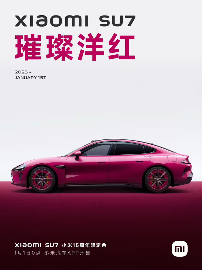 小米汽车：璀璨洋红色 SU7 正在生产，展车预计明年 2 月进入门店|小米_新浪新闻