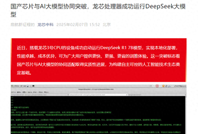 国产芯片与AI大模型协同适配取得突破，龙芯中科成功运行DeepSeek R1 7B模型|中国科学技术大学|龙芯|芯片_新浪新闻