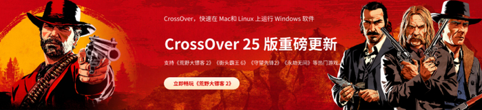 CrossOver 25正式发布！全面升级，畅玩更多游戏！__财经头条