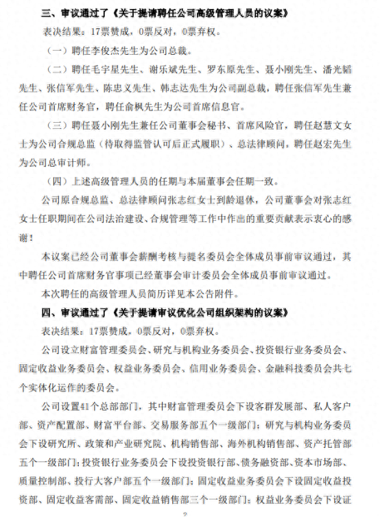 国泰海通官宣新领导班子，14位高管亮相，设置41个总部部门，44家分公司|海通证券|国泰|海通